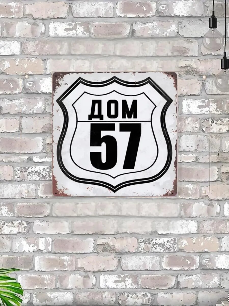 Табличка с номером дома 57 в ретро стиле, металл, 20х20 см.