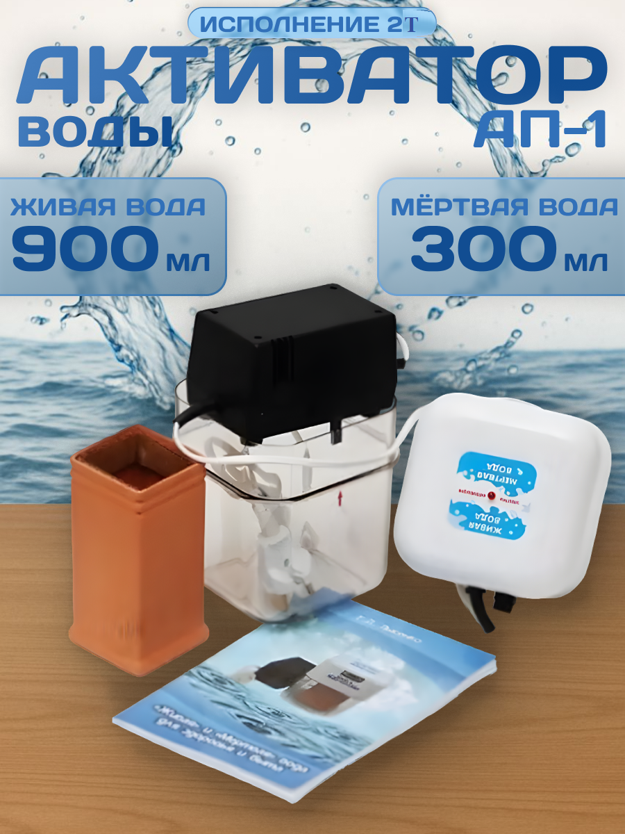 Активатор АП-1 исполнение 2Т, предназначен для получения живой и мертвой
