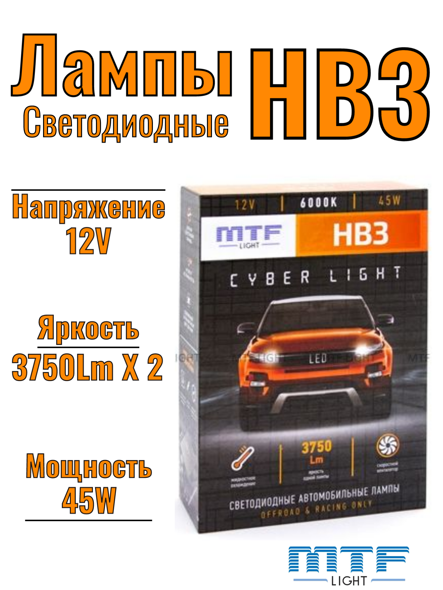 Светодиодные лампы MTF Light, серия CYBER LIGHT, HB3(9005), 12V, 45W, 3750lm, 6000K, кулер, комплект
