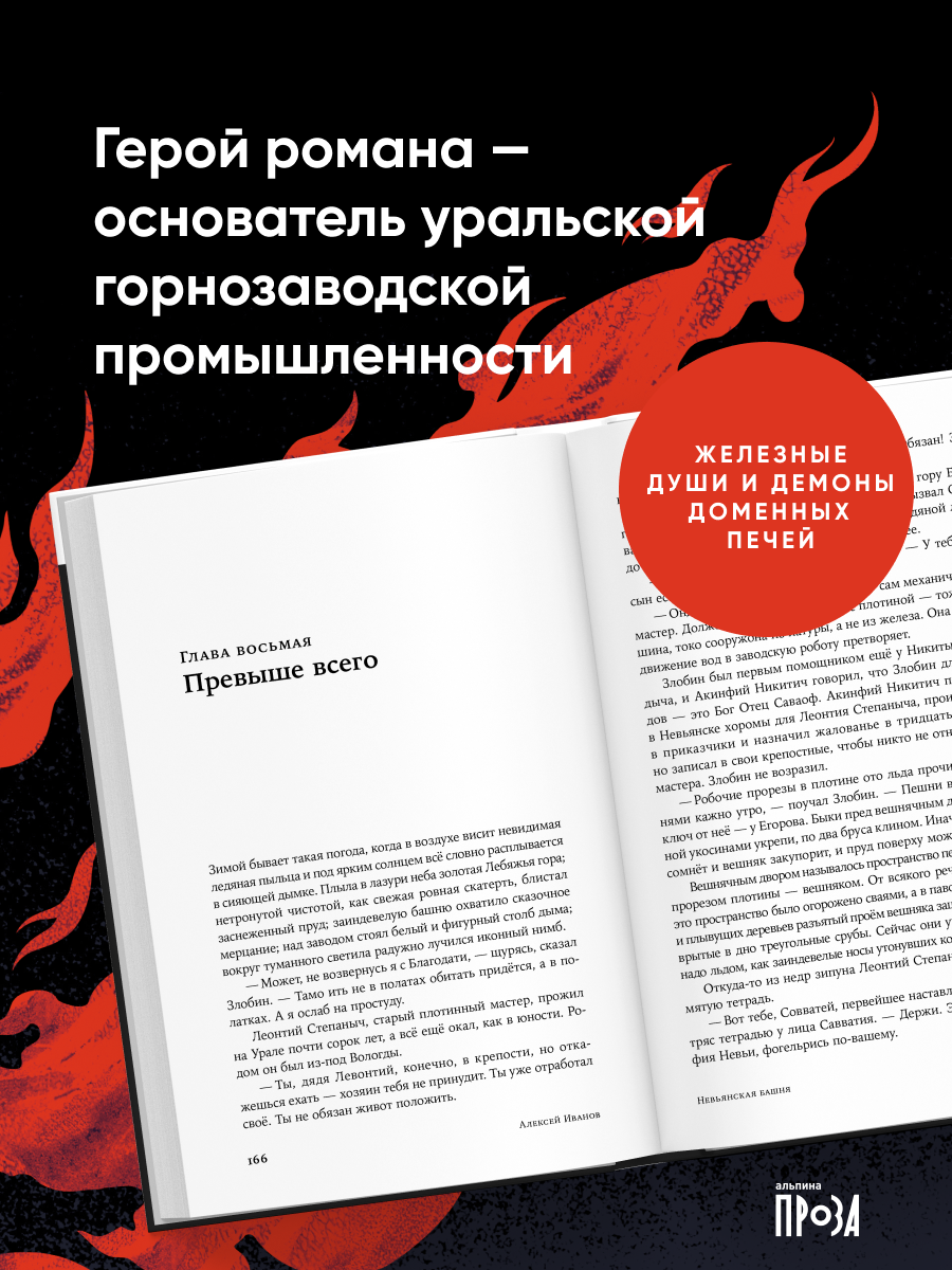 Книга "Невьянская башня"/Издательство: Альпина. Проза | Иванов Алексей Викторович — фото 1