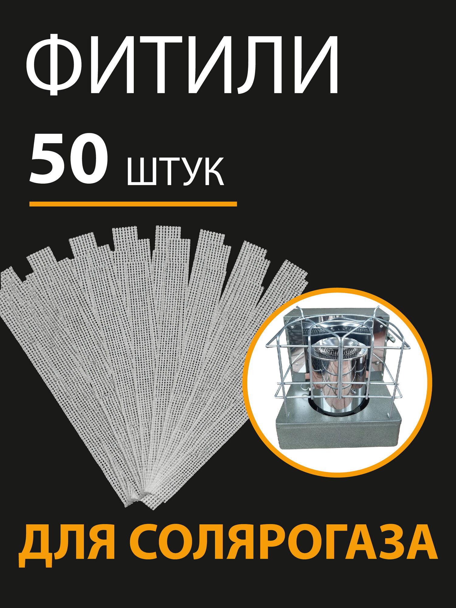 Фитиль для дизельной печки Солярогаз 50 шт комплект