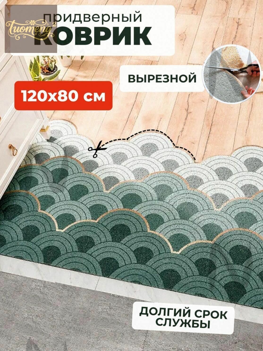Коврик придверный Зеленый 80x120 см