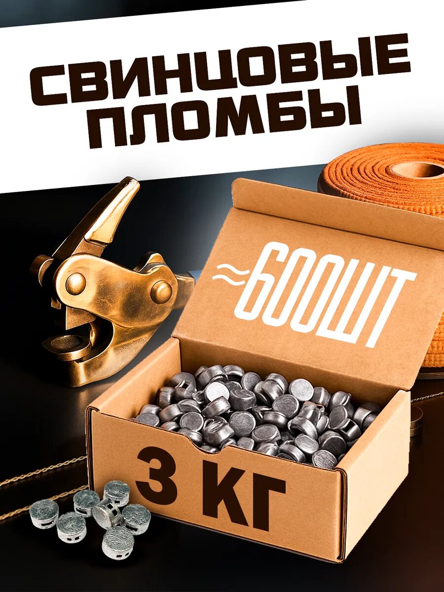Пломбы свинцовые, материал свинец, для пломбирования, 3 кг, 600 штук