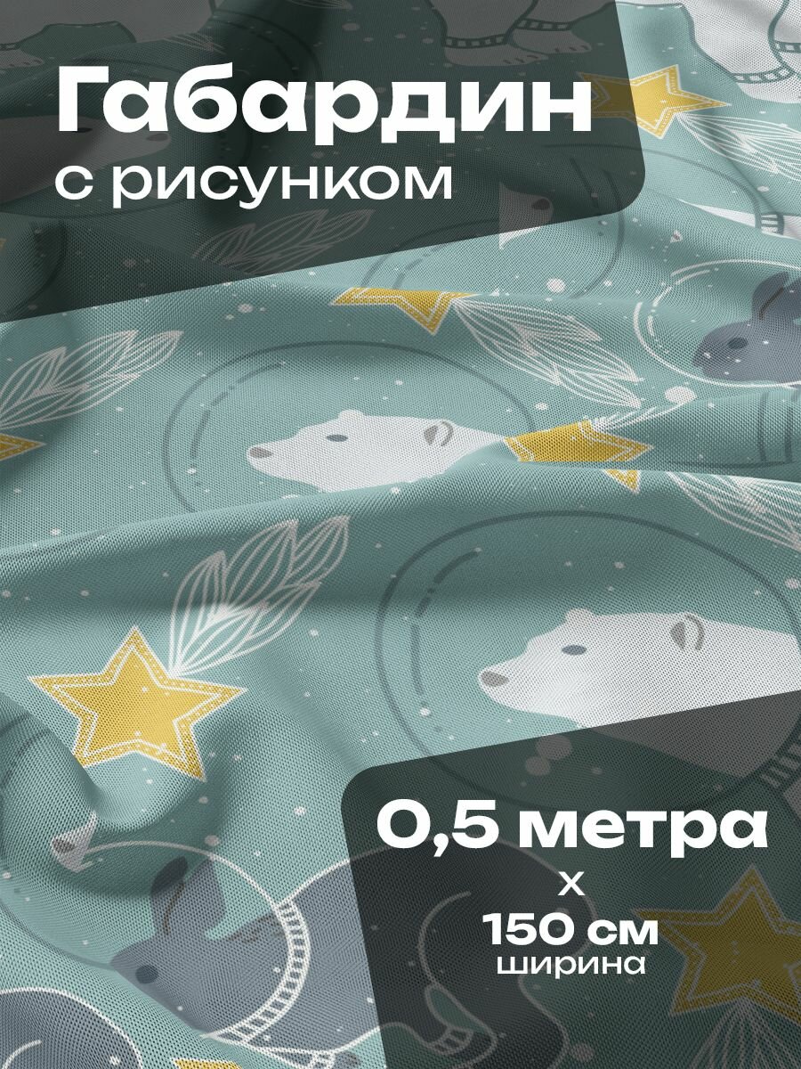 Ткань для шитья и рукоделия Габардин / 0.5 метра