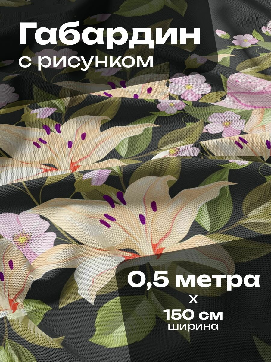Ткань для шитья и рукоделия Габардин / 0.5 метра