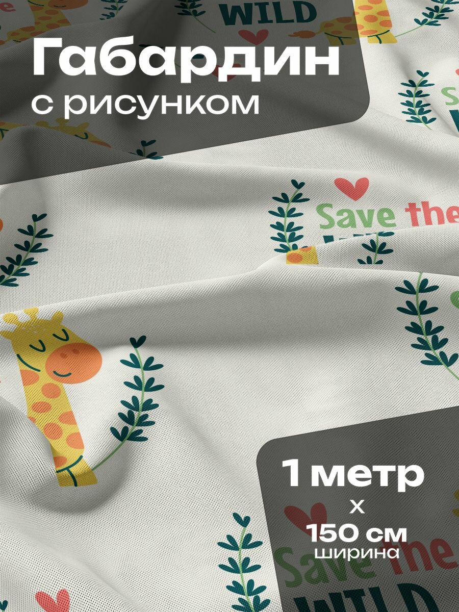 Ткань для шитья и рукоделия Габардин / 1 метр