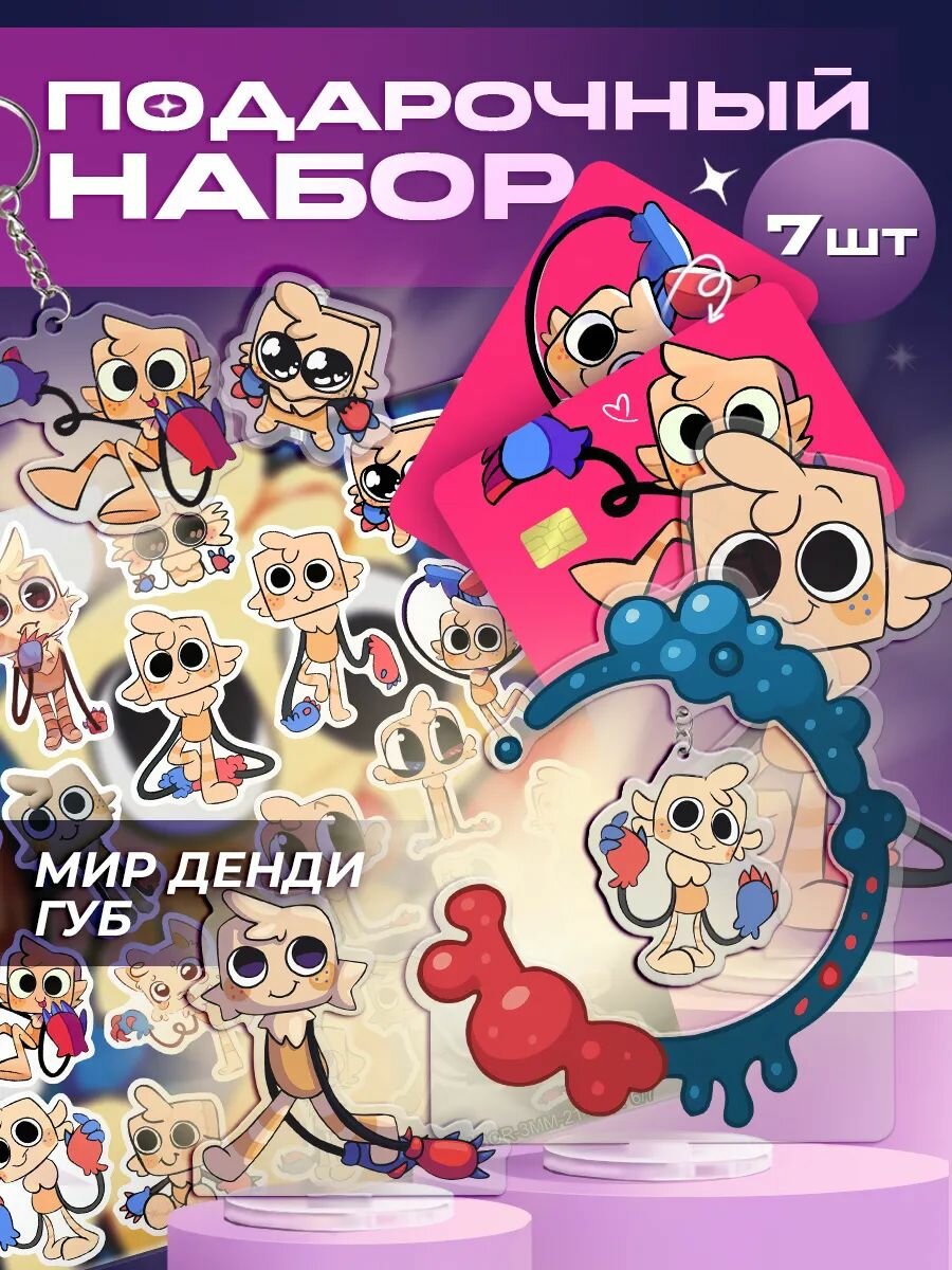 Подарочный набор Губ Мир Денди roblox, подарок на день рождение