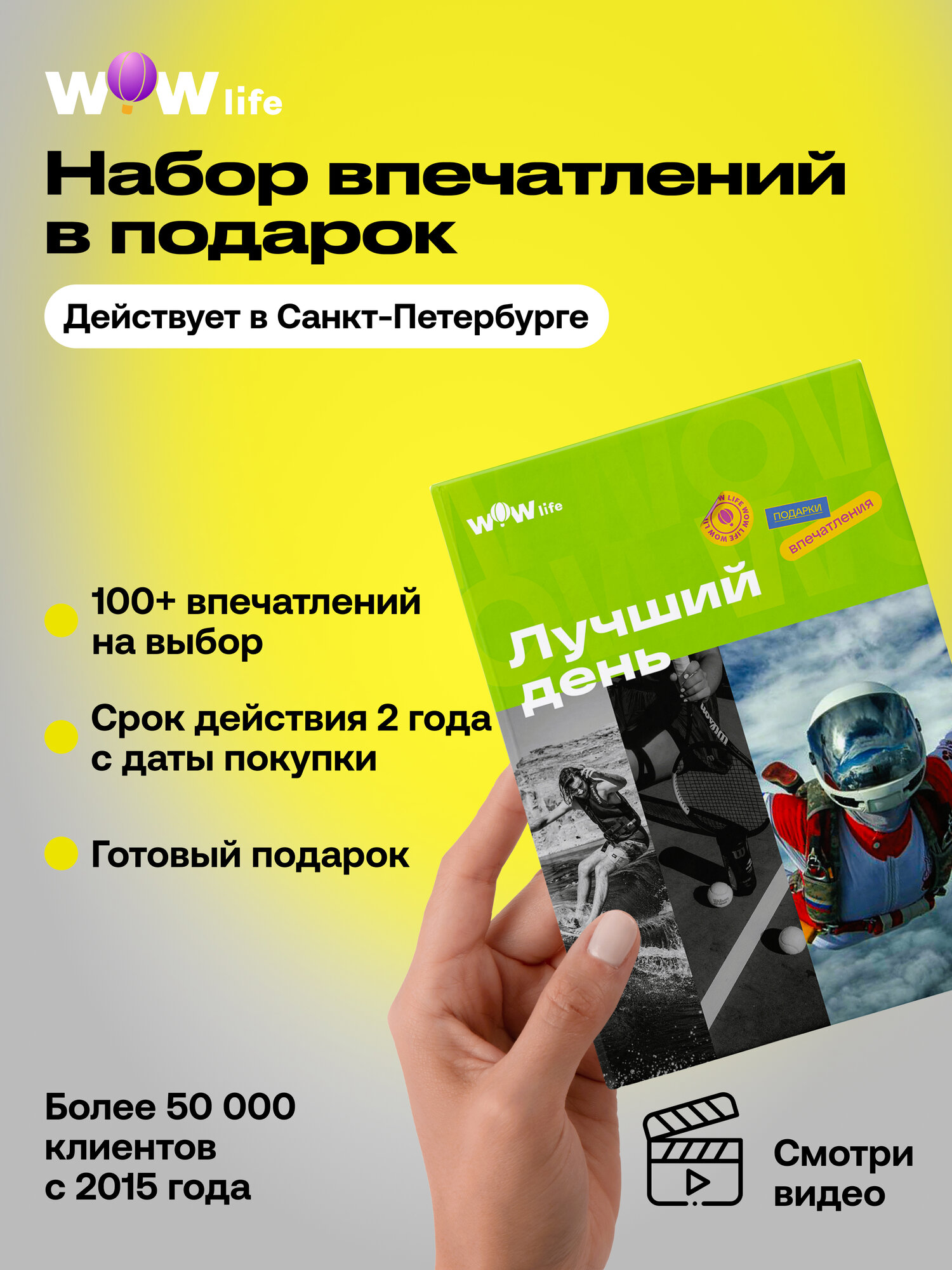 Подарочный сертификат WOWlife "Лучший день" – подарок на день рождения, Санкт-Петербург