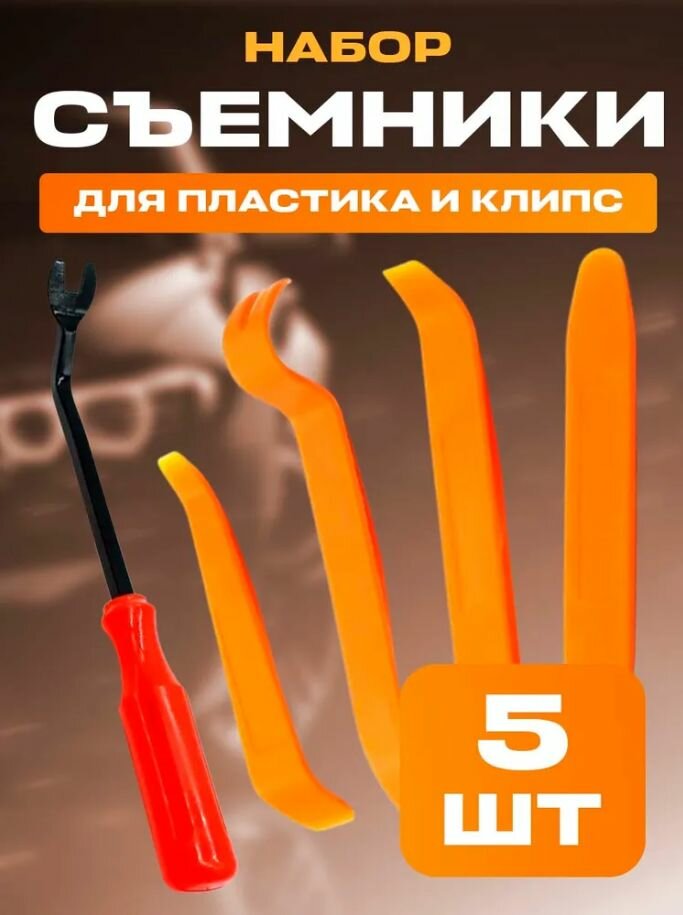 Лопатки для снятия обшивки / Набор съемников для демонтажа пластиковых элементов салона авто / Клипса автомобильная