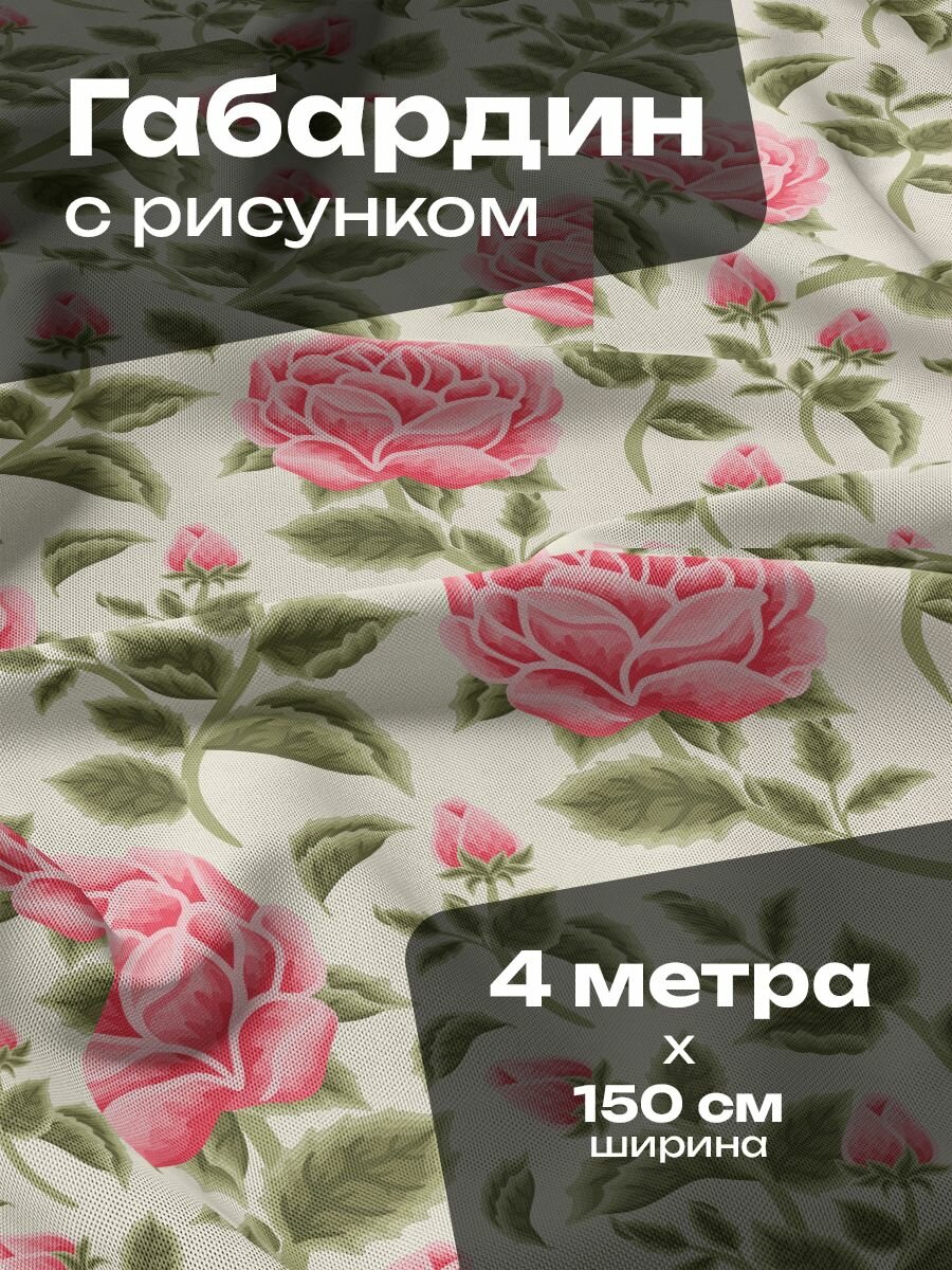Ткань для шитья и рукоделия Габардин / 4 метра
