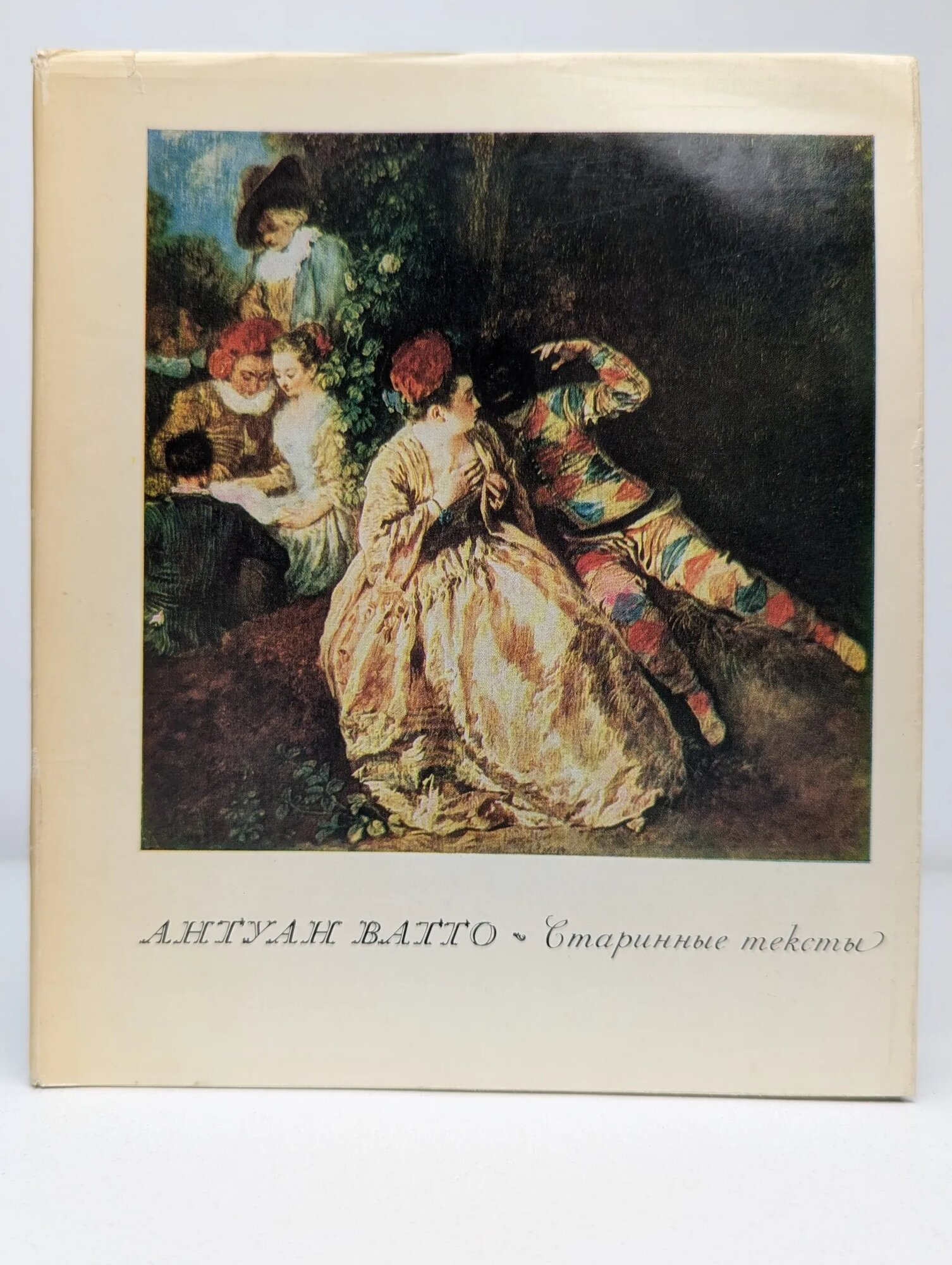 Антуан Ватто. Старинные тексты Золотов Юрий Константинович 1971