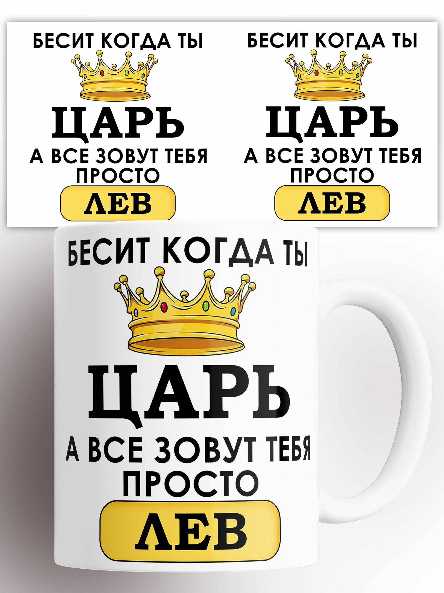 Кружка именная Бесит когда ты царь а все зовут тебя Лев 330 мл