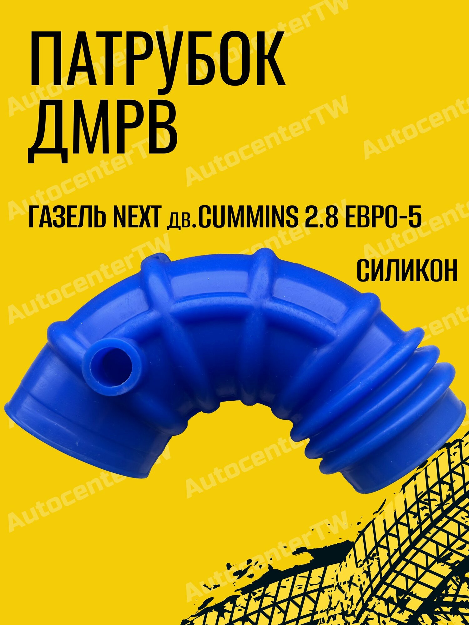 Патрубок ДМРВ ГАЗель Next дв. Cummins 2.8 Евро-5 силикон