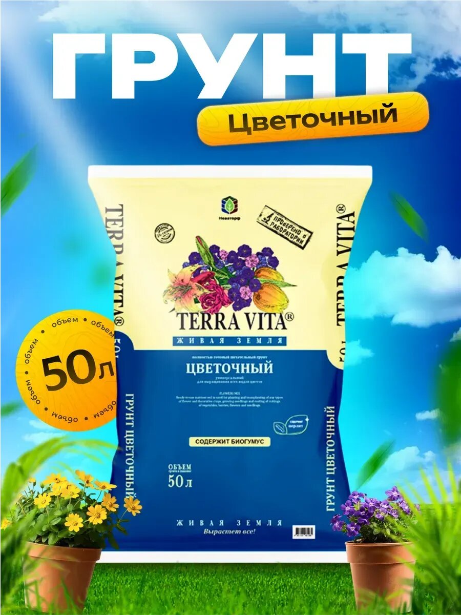 Грунт для рассады цветов и растений 50 литров