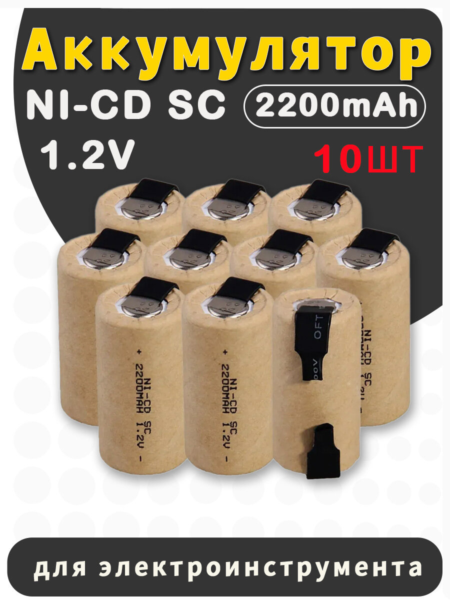 Аккумулятор SC для инструментов никель-кадмиевый (Ni-cd) 2200мА, 1.2V 10 шт