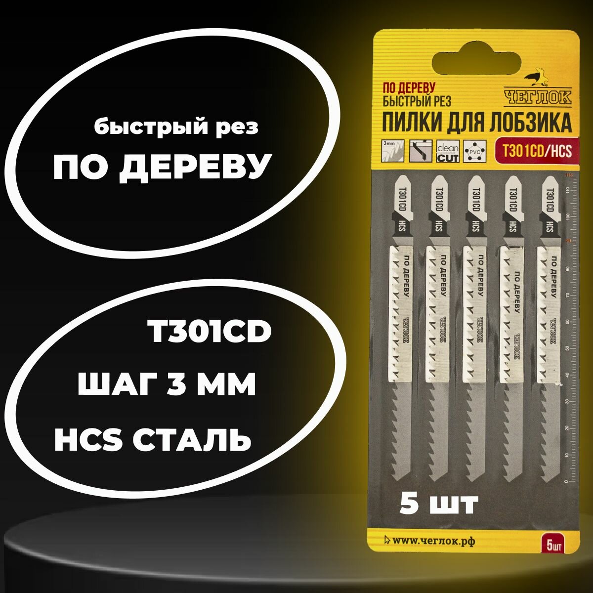 Пилка для лобзика по дереву, T301CD HCS, 115х90мм, быстрый чистый рез, шаг 3мм, упаковка 5шт