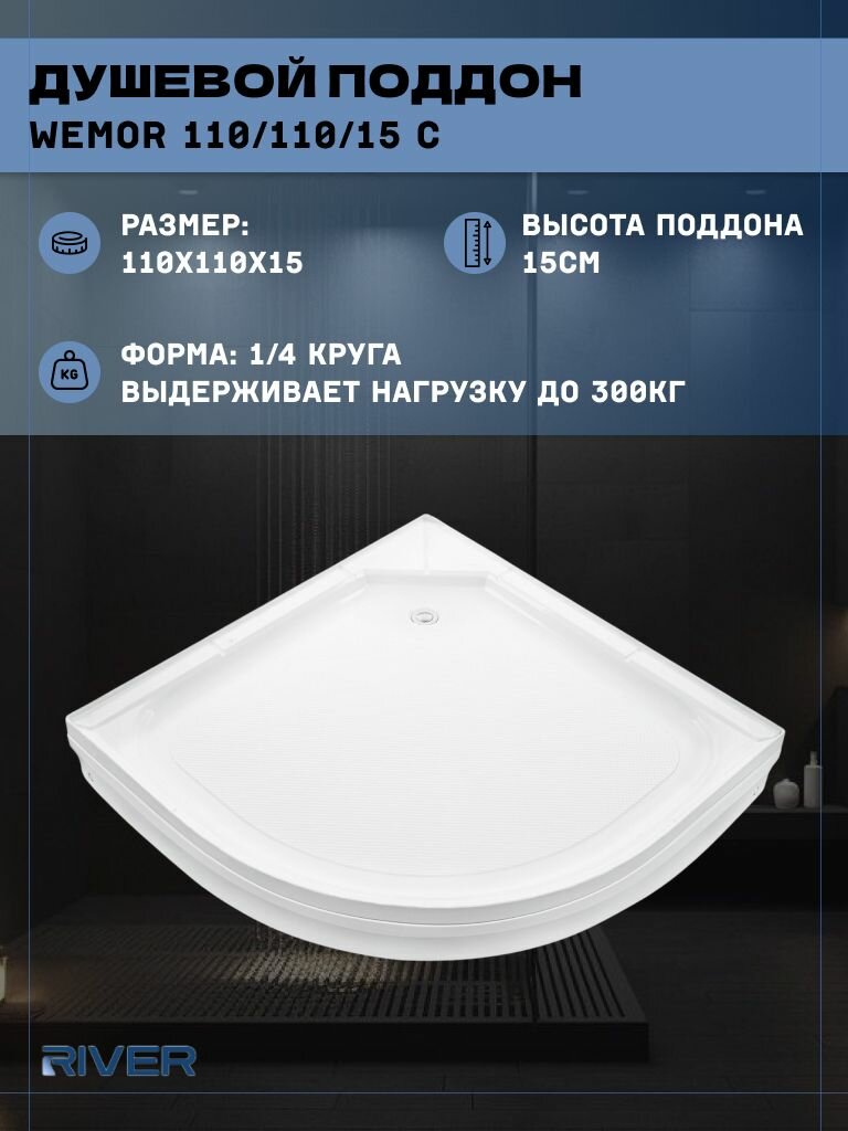 Душевой поддон River (110*110) низкий, четверть круга WEMOR 110/110/15 C