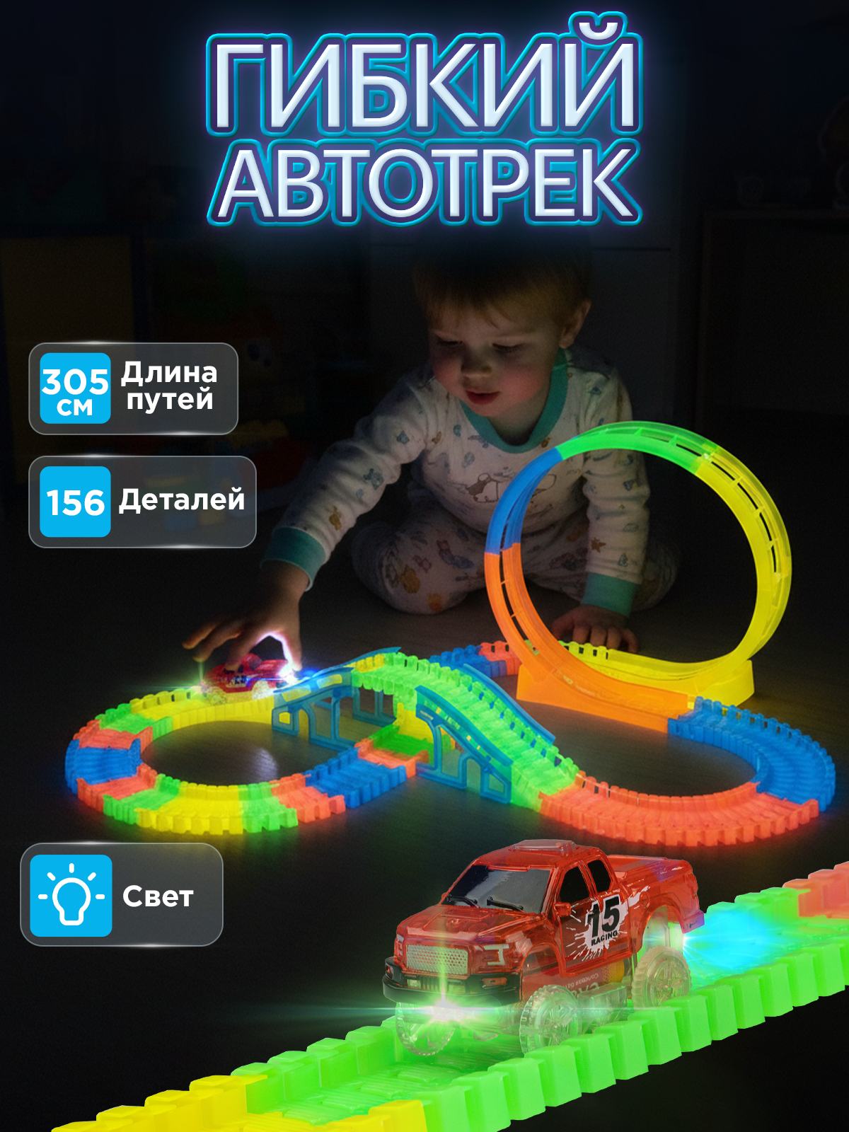 Автотрек гибкий с машинками, светится в темноте, длина трека 305 см, 156 деталей