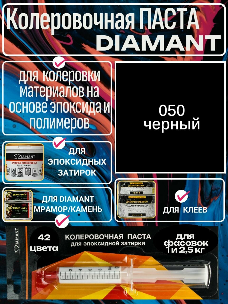 Паста колеровочная 050 Diamant черный на 2,5 кг