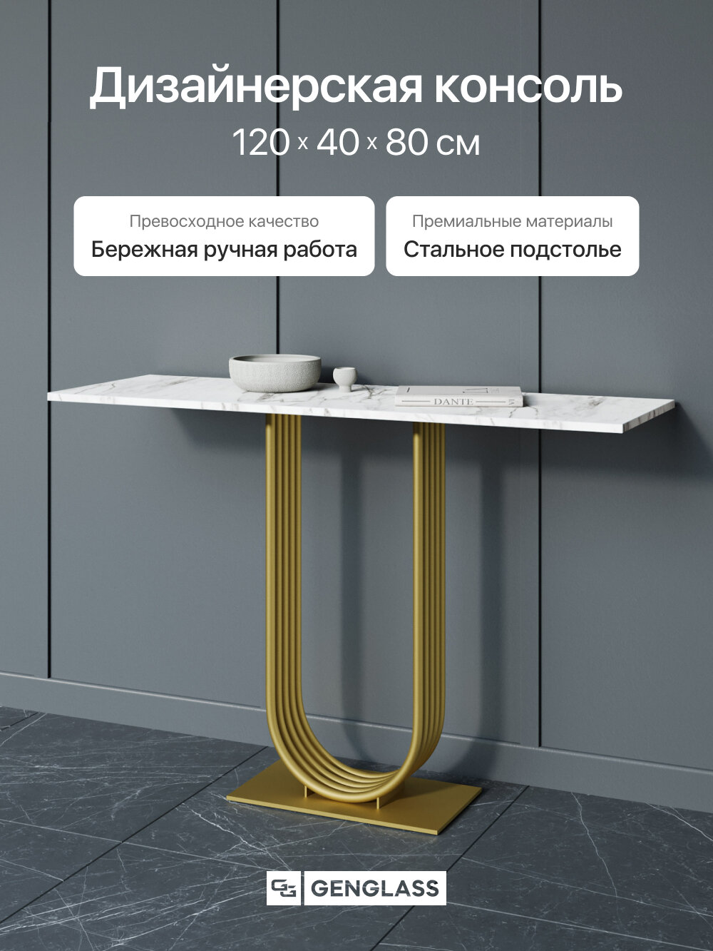 GEN GROUP Столик консольный ARFEO 120х40 см, белый мрамор с золотым подстольем