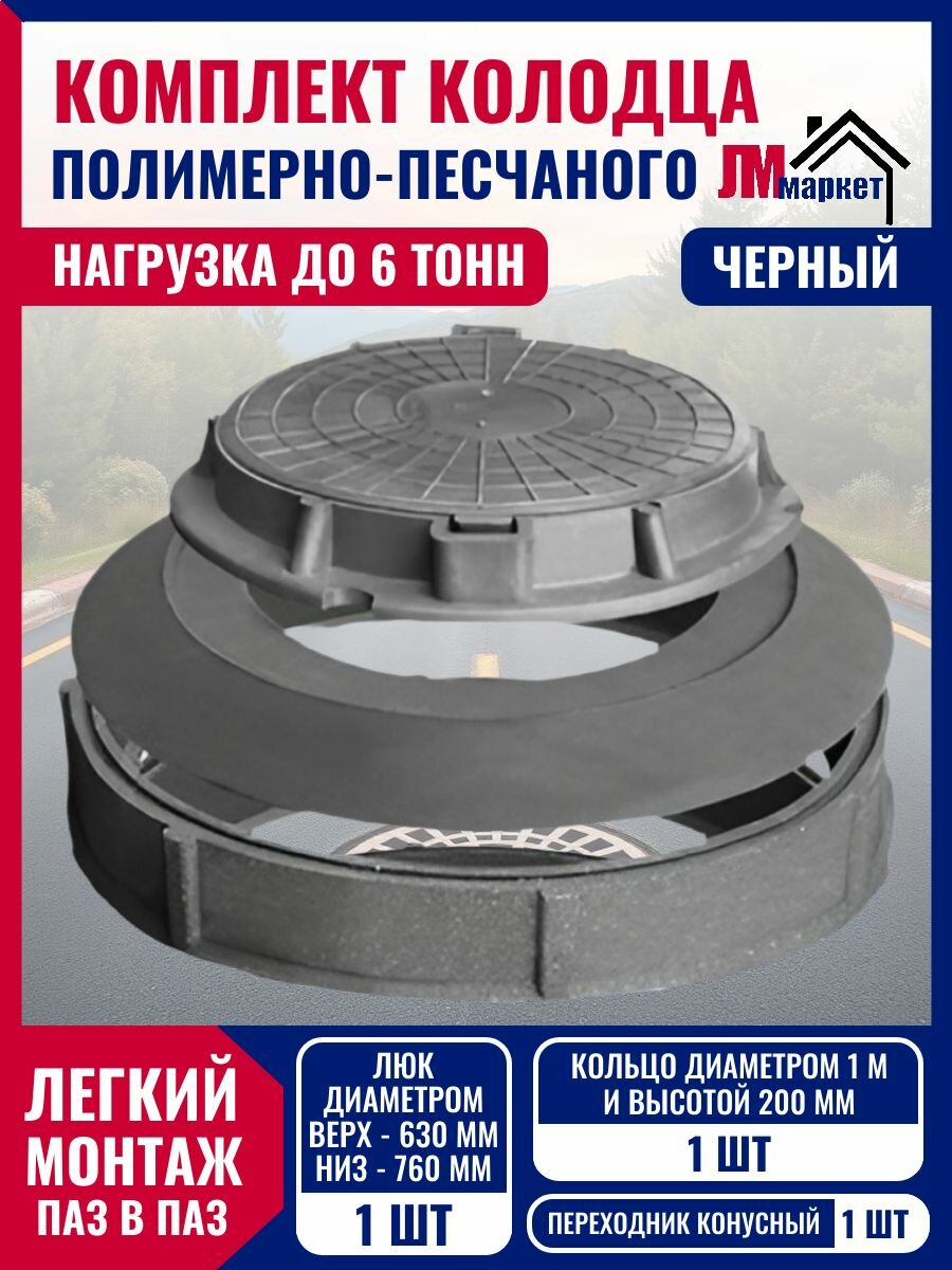 Колодец полимерно-песчаный, нагрузка до 6 тонн, готовый комплект