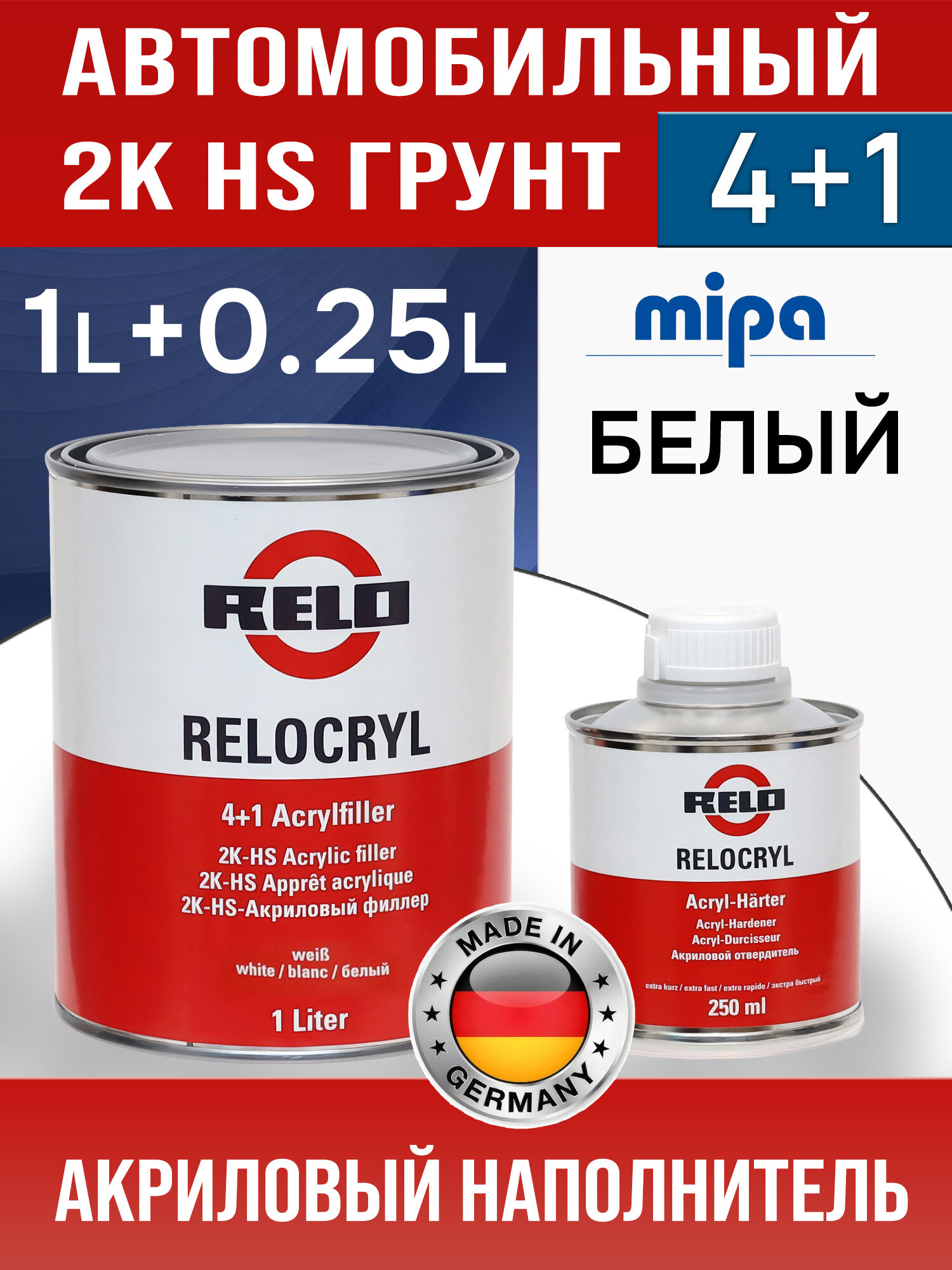 Грунт автомобильный Relo (1л+0.25л) белый 4+1 комплект, наполнитель для кузовного ремонта 2К Acryl Filler (Mipa)
