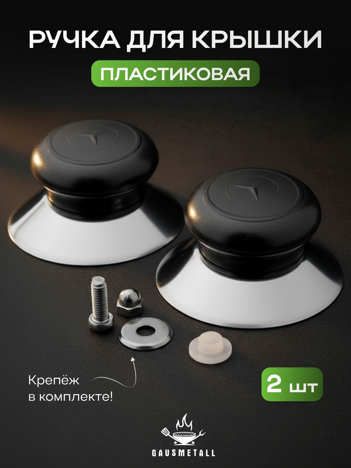Набор ручек для крышек GausMetall РК-П-2, нержавеющая сталь, пластик, 2 шт