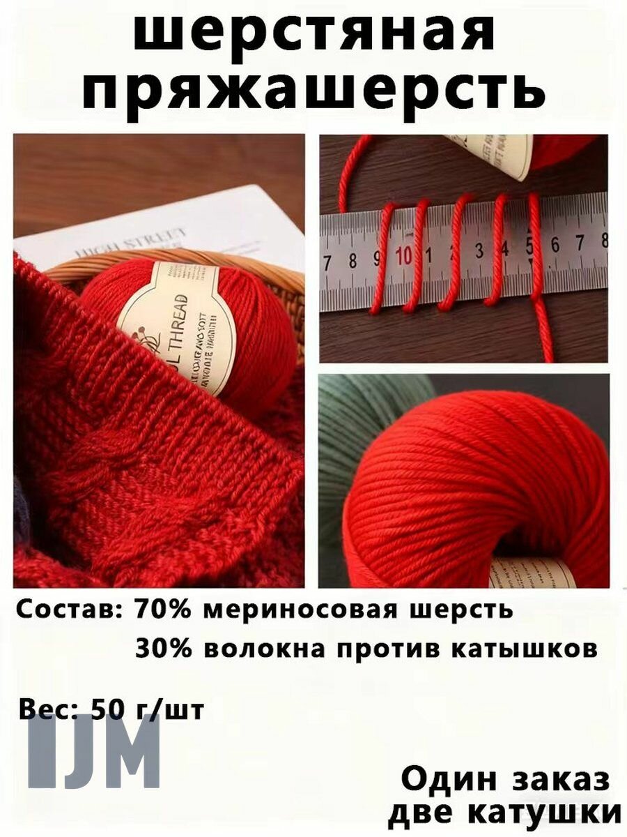 Шерстяная нить/60 метров/2 шт