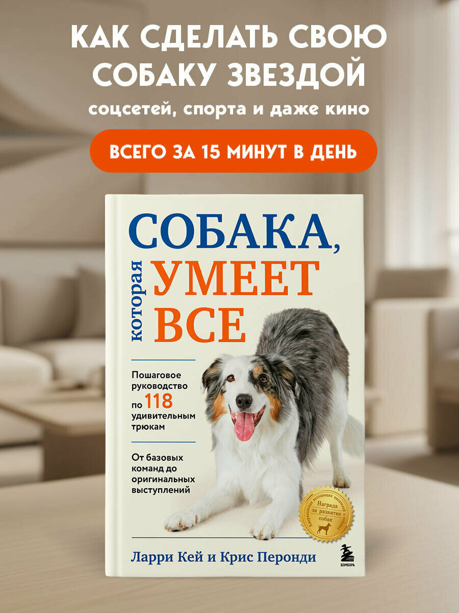 Кей Л, Перонди К. Собака, которая умеет ВСЕ. Пошаговое руководство по 118 удивительным трюкам