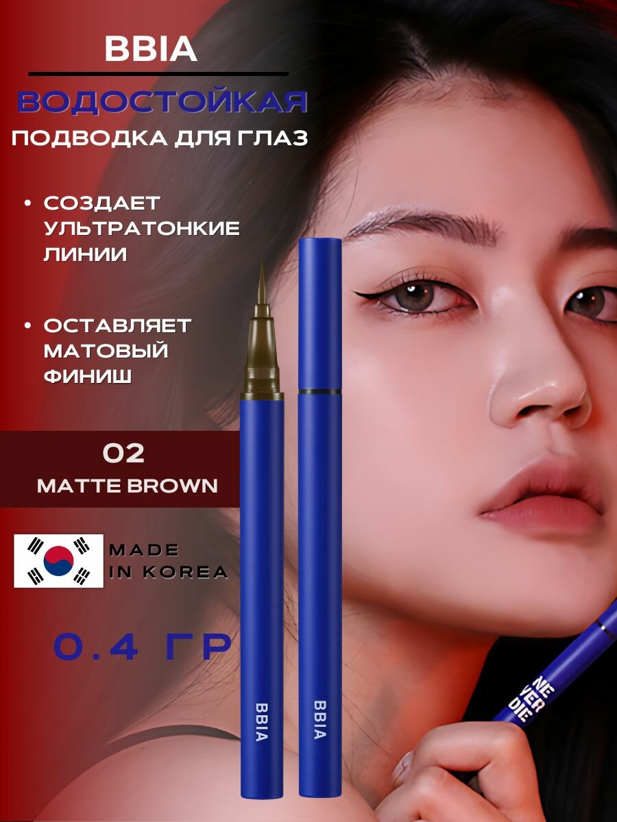 Водостойкая подводка для глаз – коричневый BBIA Never Die Brush Eyeliner – 02 Matte Brown 0.4 гр