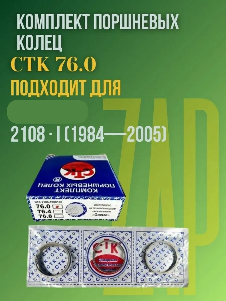 Комплект поршневых колец 'СТК' 76.0 для а/м 2108 2109 21099 //