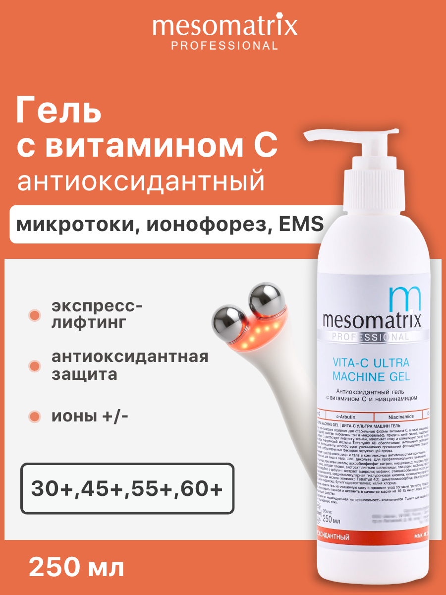 Антиоксидантный аппаратный гель с витамином С и ниацинамидом VITA-C ULTRA MACHINE GEL, Mesomatrix, 250мл