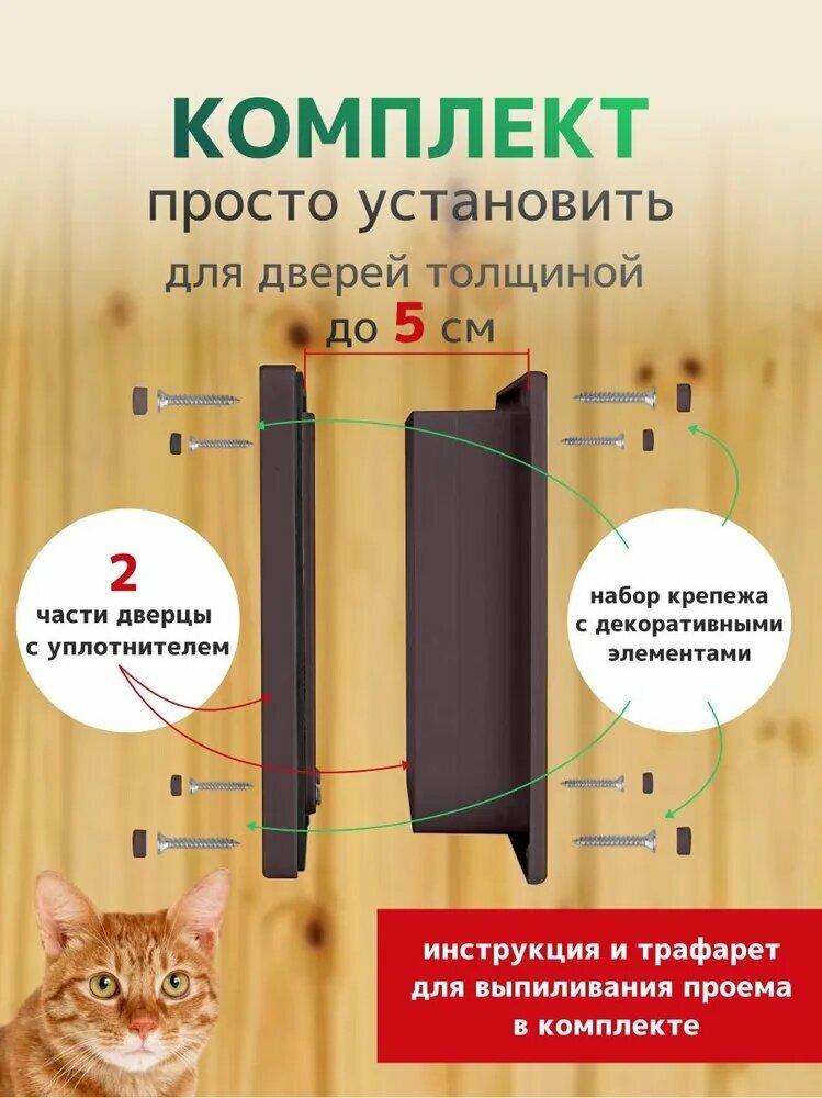 Дверца для кошки в дверь, котоход, 25х28см, коричневая