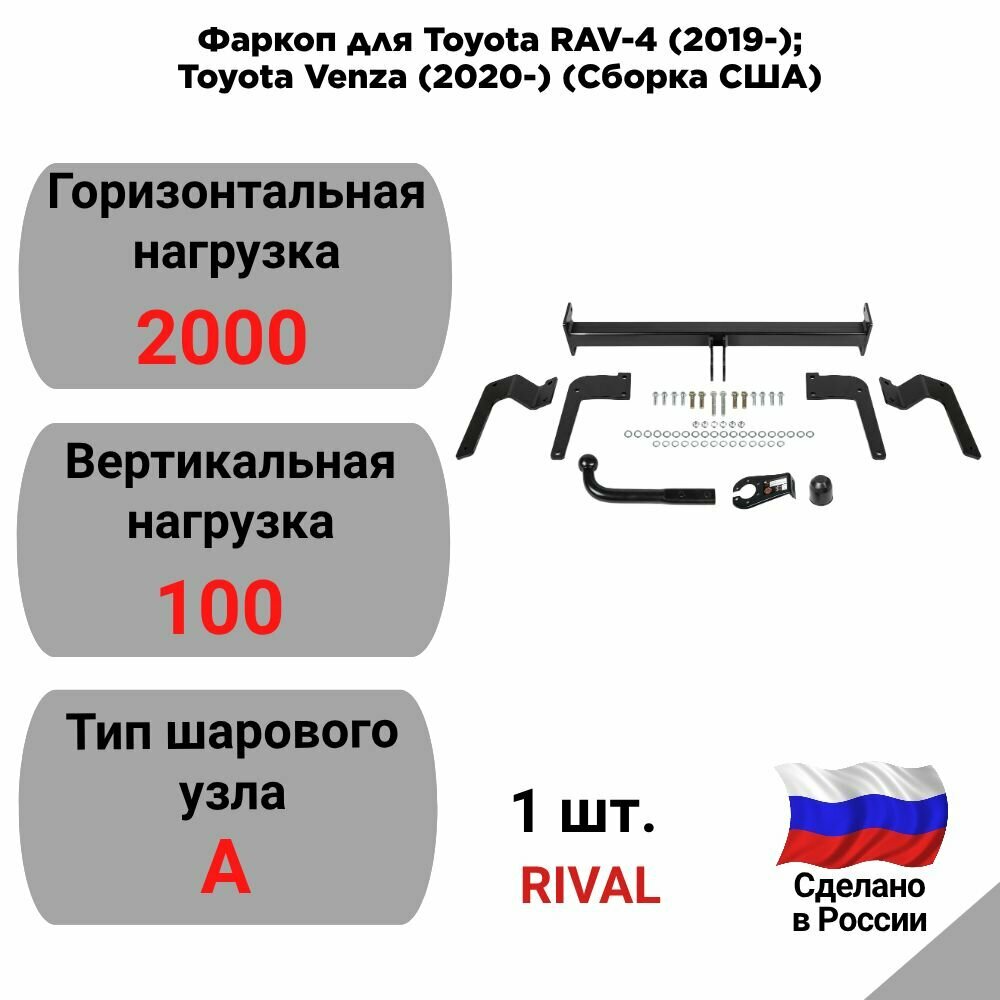 Фаркоп для Toyota RAV-4 (2019-); Toyota Venza (2020-) (Сборка США) "Фаркопы Урала" U57011