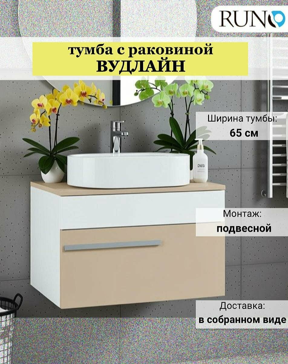 Тумба с раковиной в ванную Runo Вудлайн 65 подвесная, белый-кремовый (раковина Нова)