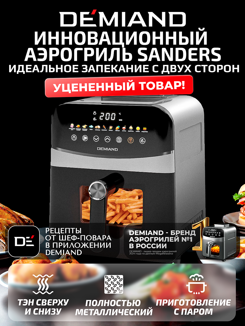 Аэрогриль DEMIAND "SANDERS", 6л, 1950 Вт, 12 программ, керамическая чаша, металл