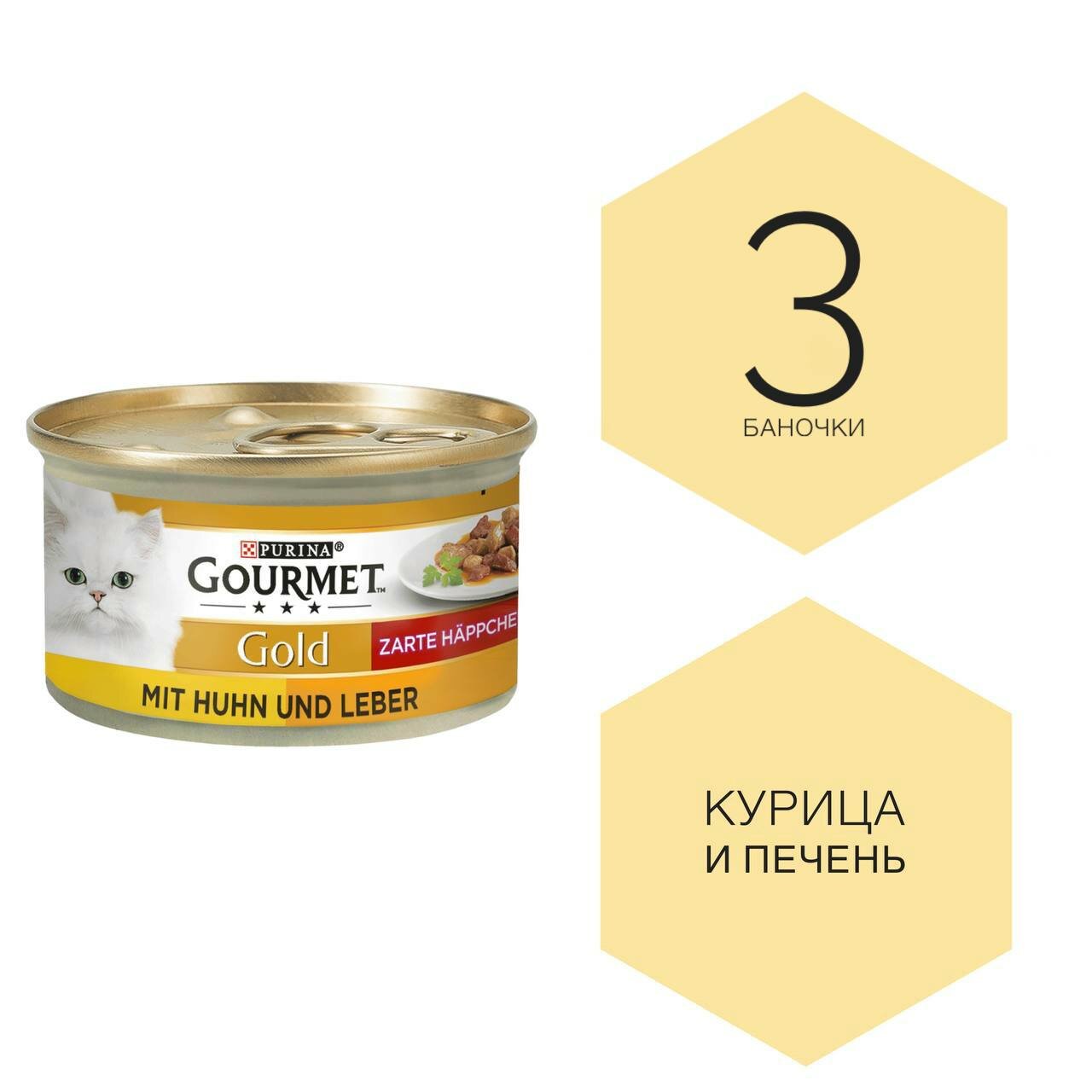 Gourmet Gold - курица и печень. Кусочки в соусе. Влажный корм для кошек. 3 баночки.