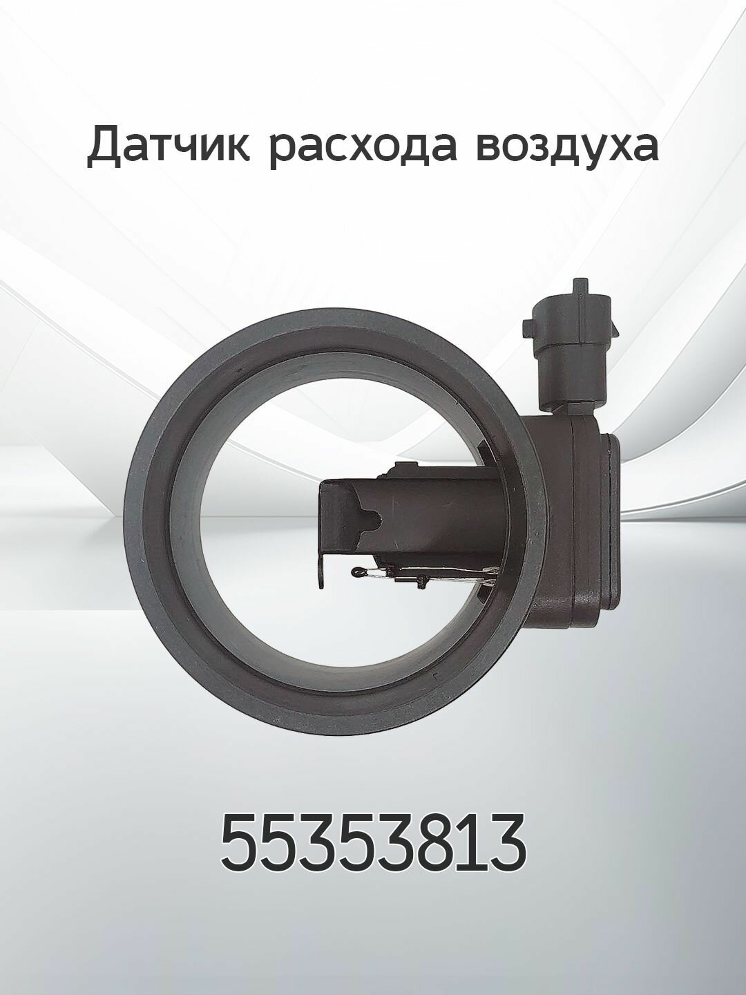 Датчик расхода воздуха GM 55353813