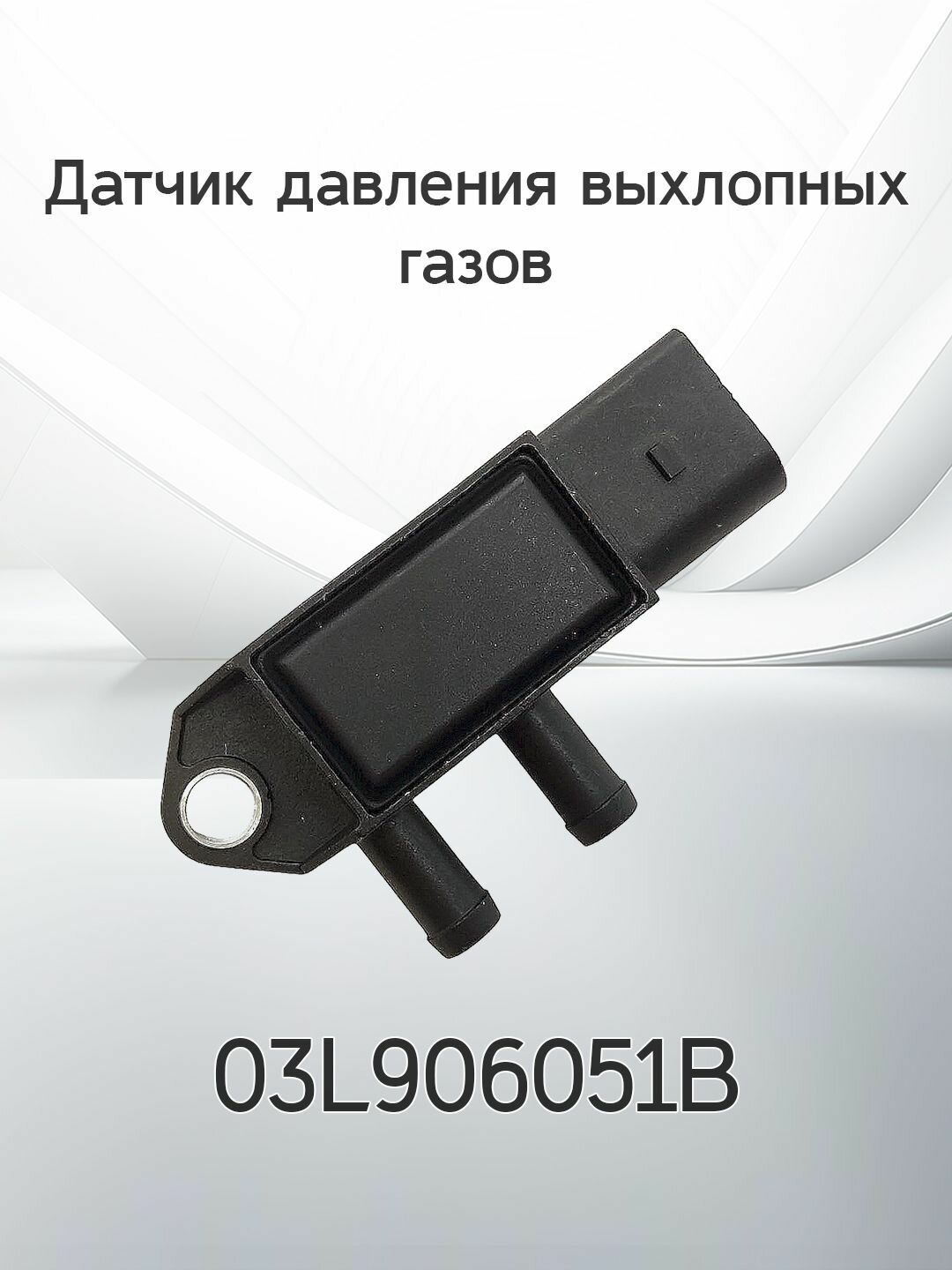 Датчик давления выхлопных газов VAG 03L906051B