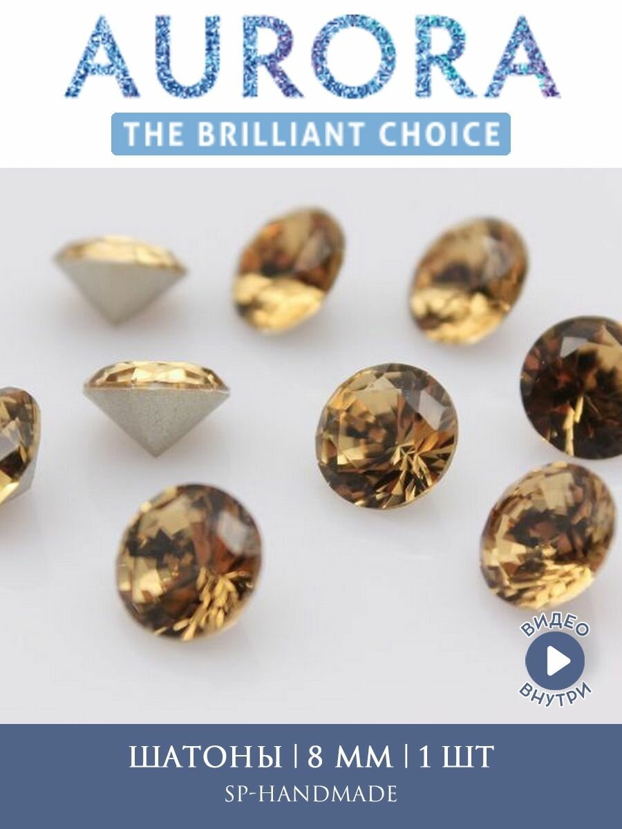 Шатон огранка Brilliant, Aurora Light Smoked Topaz 8 мм 1 шт (стекло K9)