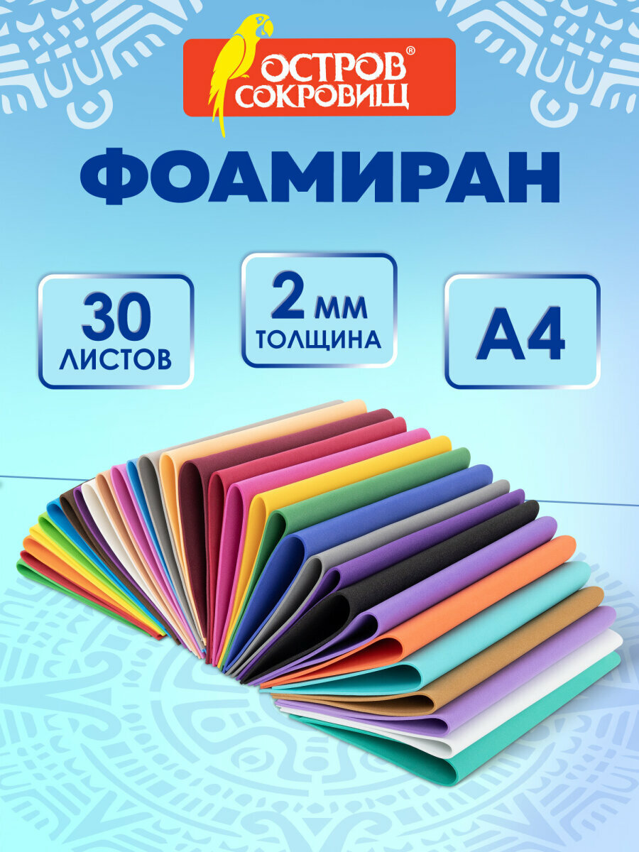 Фоамиран цветной А4, пористая резина 2 мм, набор 30 листов для рукоделия и творчества, яркие цвета, набор, Остров Сокровищ, 665664