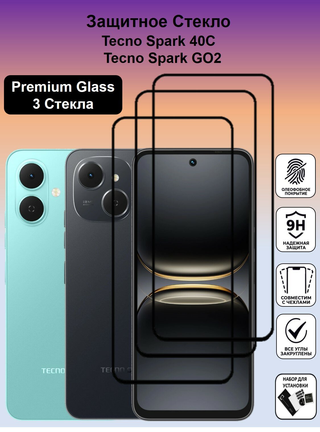 Комплект 3 в 1: Защитное стекло для Tecno SPARK 40C / Tecno SPARK GO 1 ( 3 шт ) Техно Спарк 40Ц / Спарк Гоу 1 стекло с рамкой Full Glue