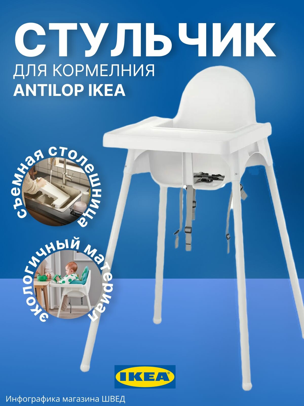 Детский стульчик для кормления ANTILOP IKEA / антилоп икеа, белый