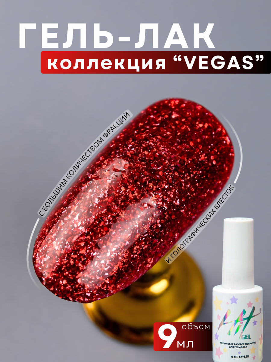Гель-лак с крупными голографическими блестками красный Vegas №08, 9 мл