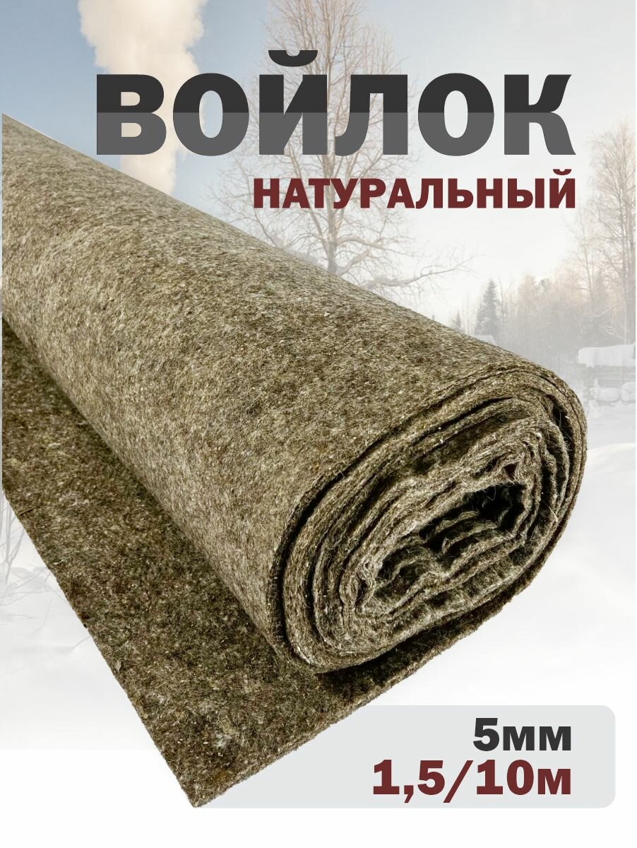 Войлок 1,5м шир х 10м длина х 5мм толщина, плотность 500 (5 мм) 100% овечья шерсть