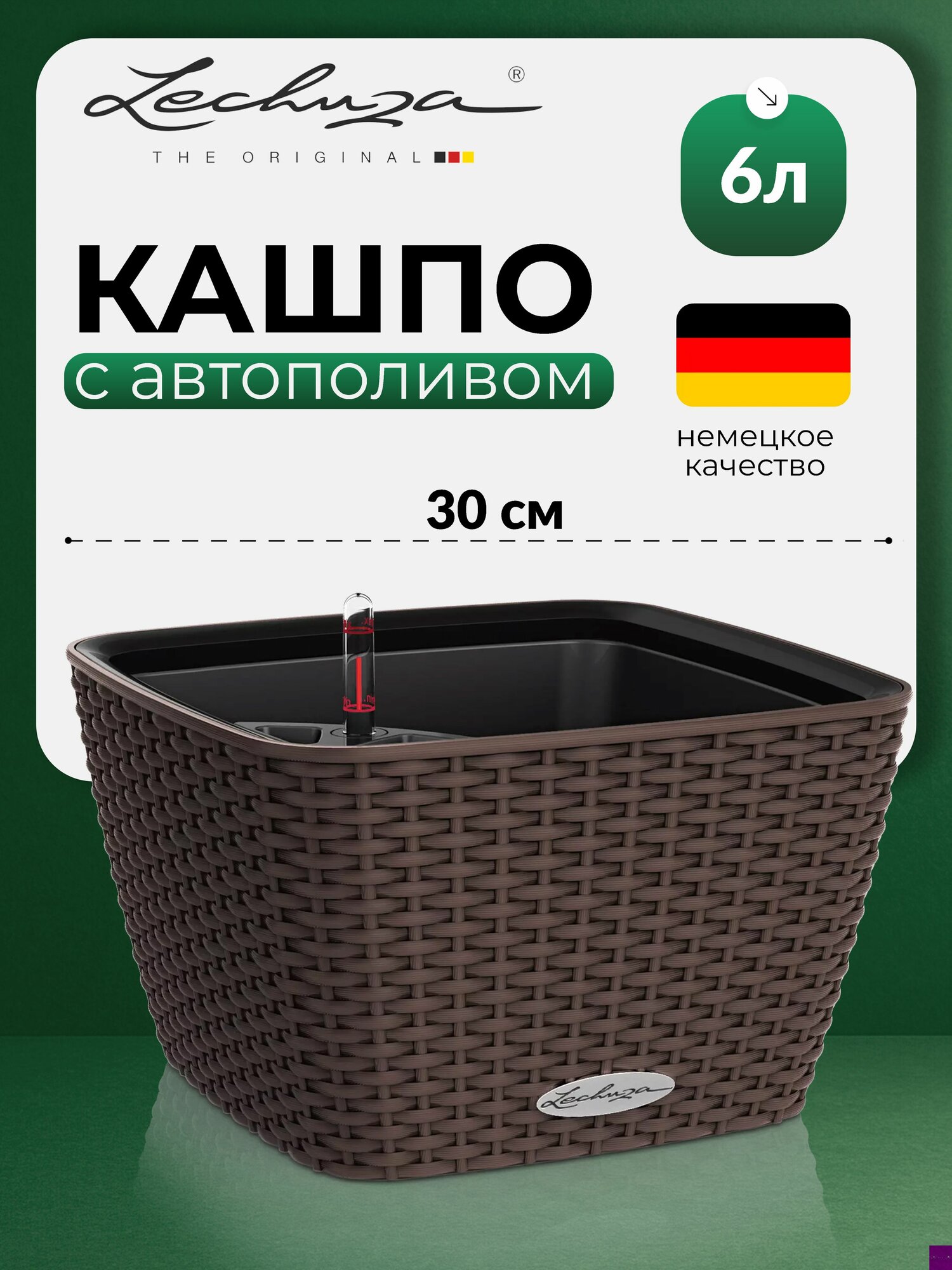 Кашпо для цветов с автополивом Lechuza BACINO Cottage 30