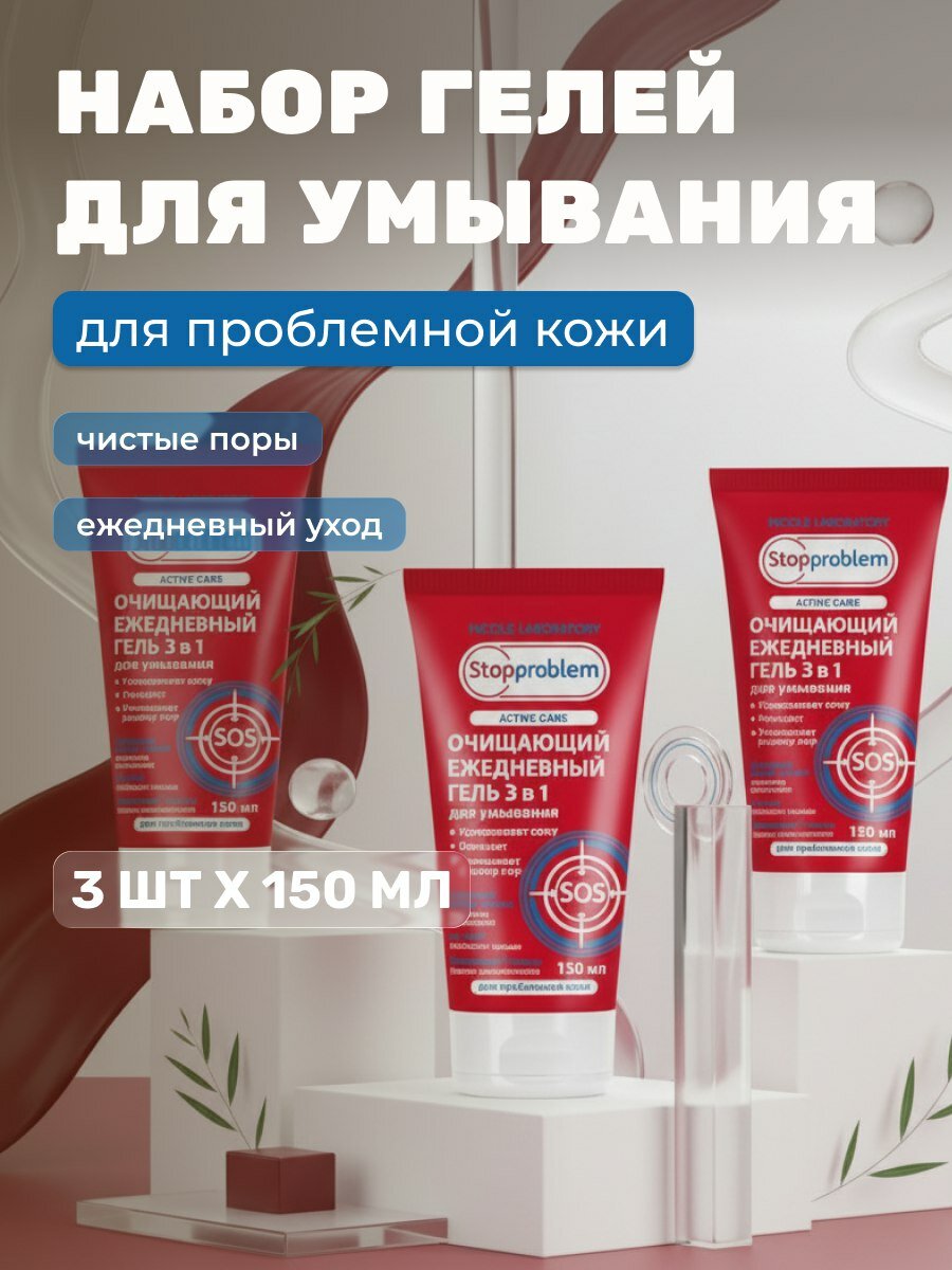 (3шт) Очищающий ежедневный гель 3 в 1 для умывания для проблемной кожи, 150 мл