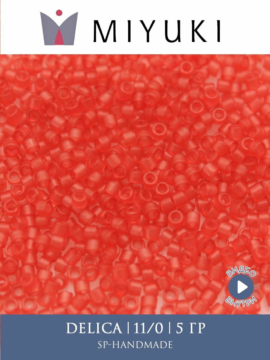 Бисер Miyuki Delica 11/0 DB0779 - Dyed Semi-Frosted Transparent Watermelon 5 гр (Япония)