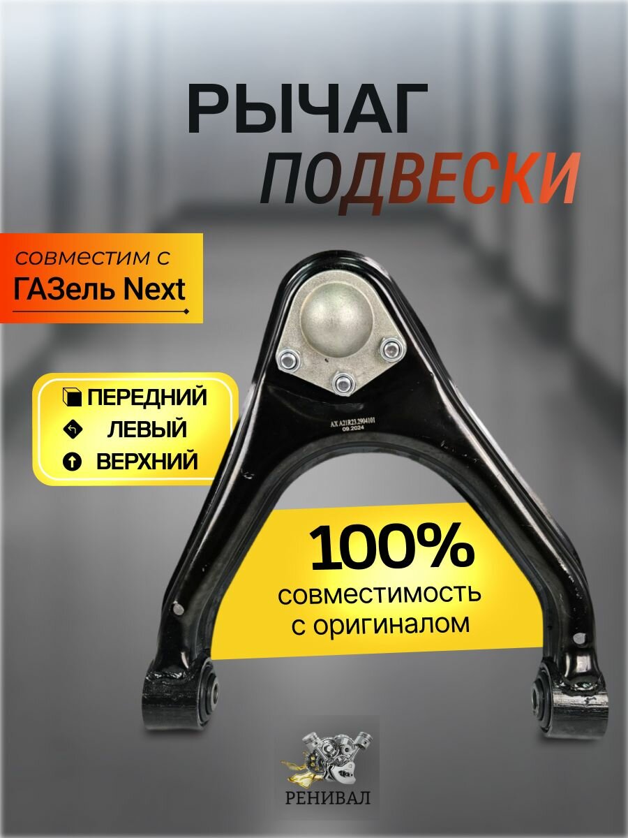 Рычаг подвески A21R23.2904101 для а/м ГАЗель Некст передний левый верхний