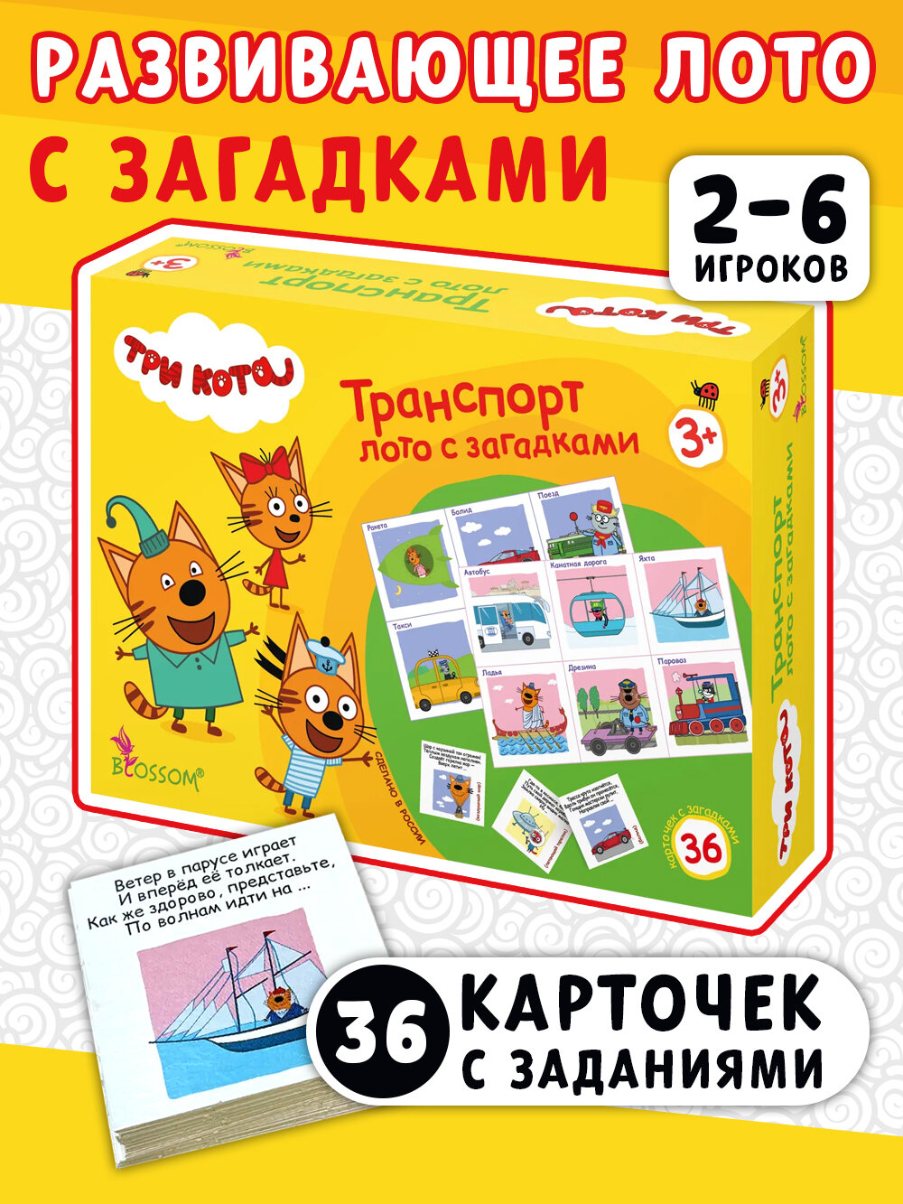 Блоссом Развивающее лото с загадками "Три кота. Транспорт"